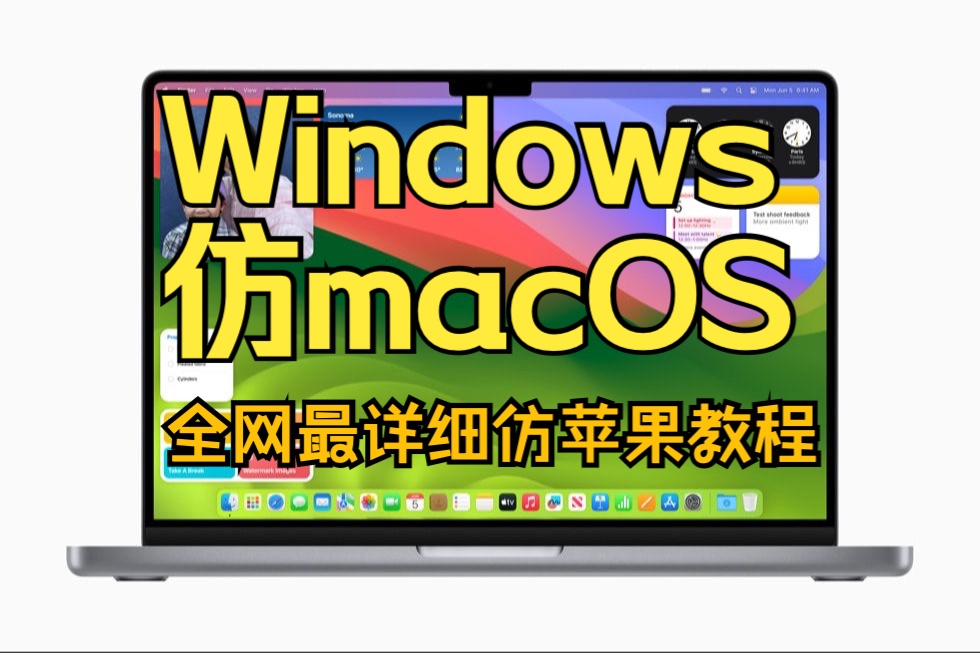 Windows仿macOS/微软系统仿苹果系统/Windows电脑/Mac电脑/苹果...