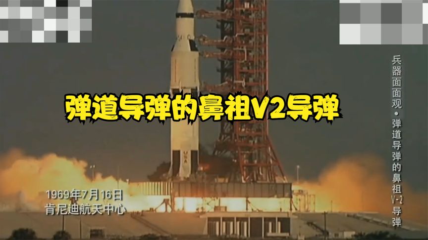弹道导弹的鼻祖V2导弹