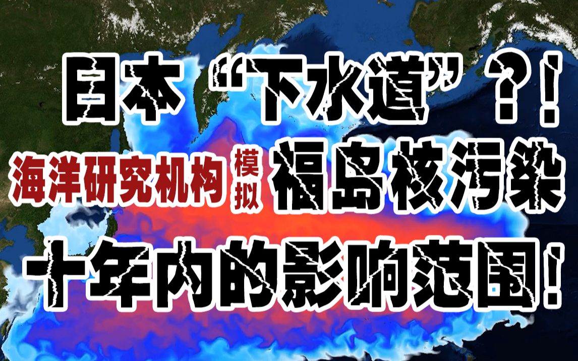 生化危机?太平洋沦为“日本下水道”?!德国海洋研究机构模拟日本...