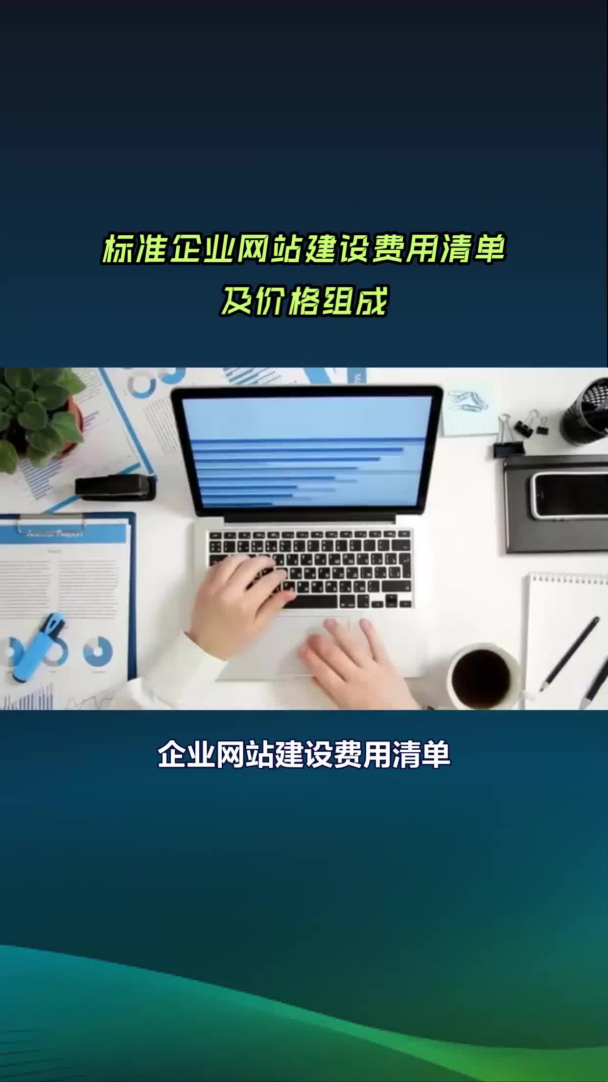 标准企业网站建设费用清单及价格组成