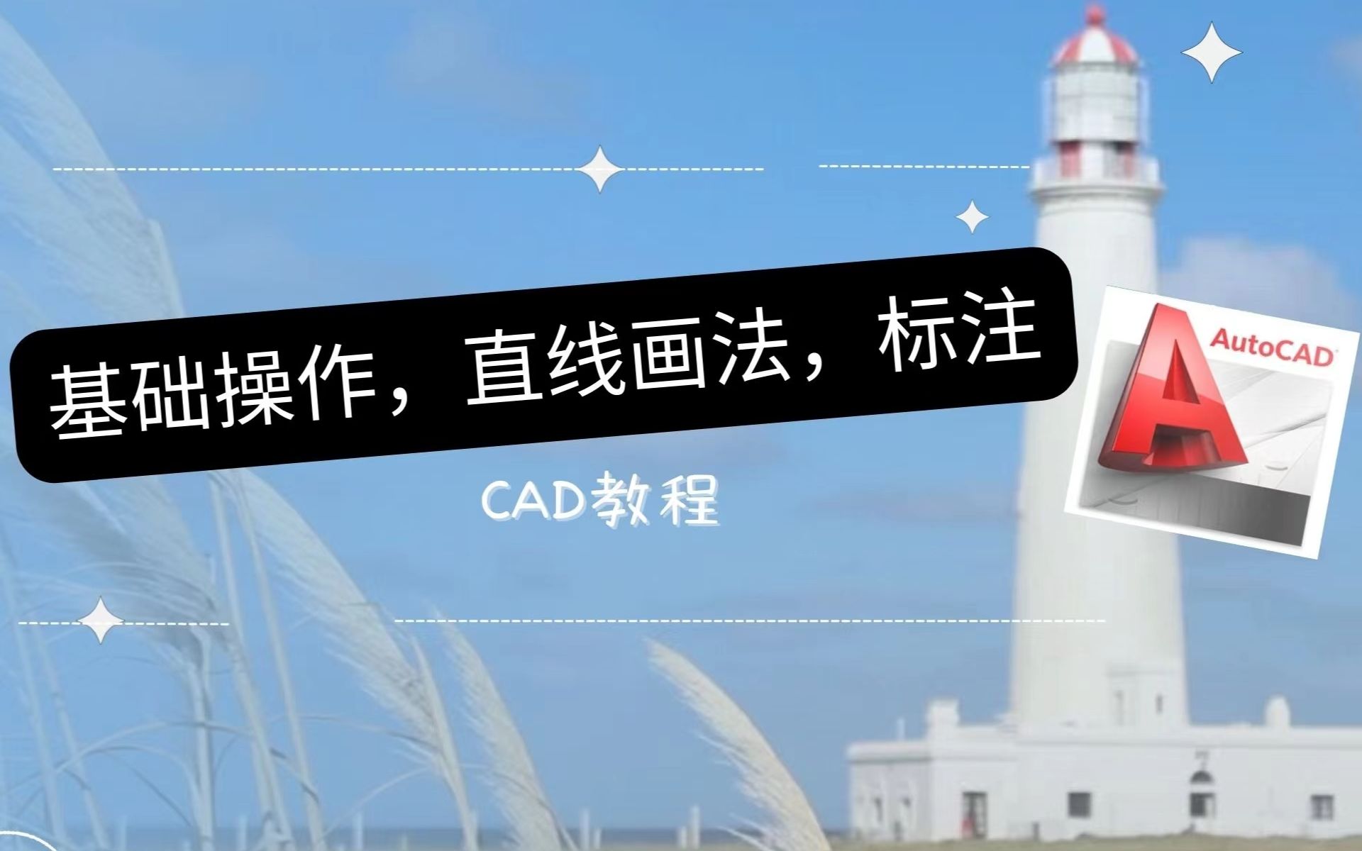 CAD教程|⒈基础操作、直线画法、标注