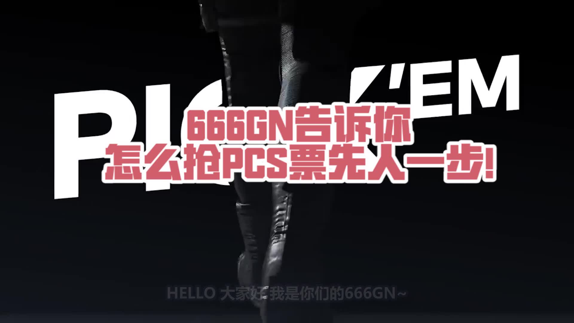 【666GN告诉你怎么现任一步激活PCS兑换码】