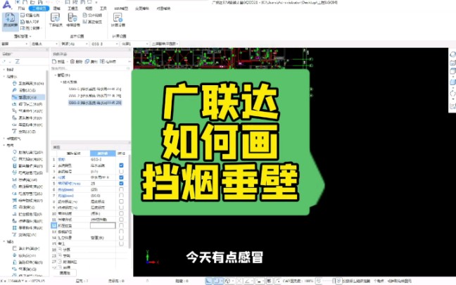 广联达-GQI中挡烟垂壁如何画如何建模,黄老师日常解答志建学预算