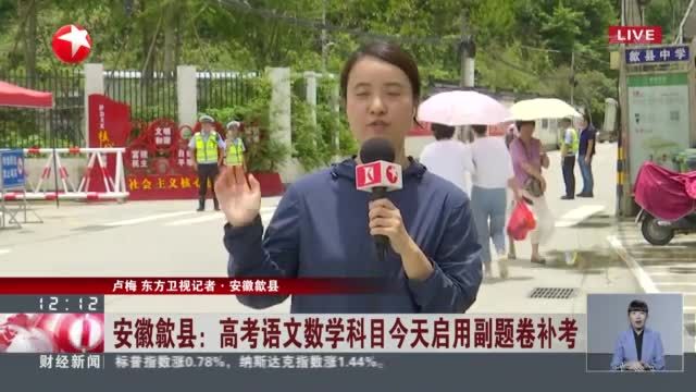 安徽歙县:高考语文数学科目今天启用副题卷补考 副题卷难易程度受关注