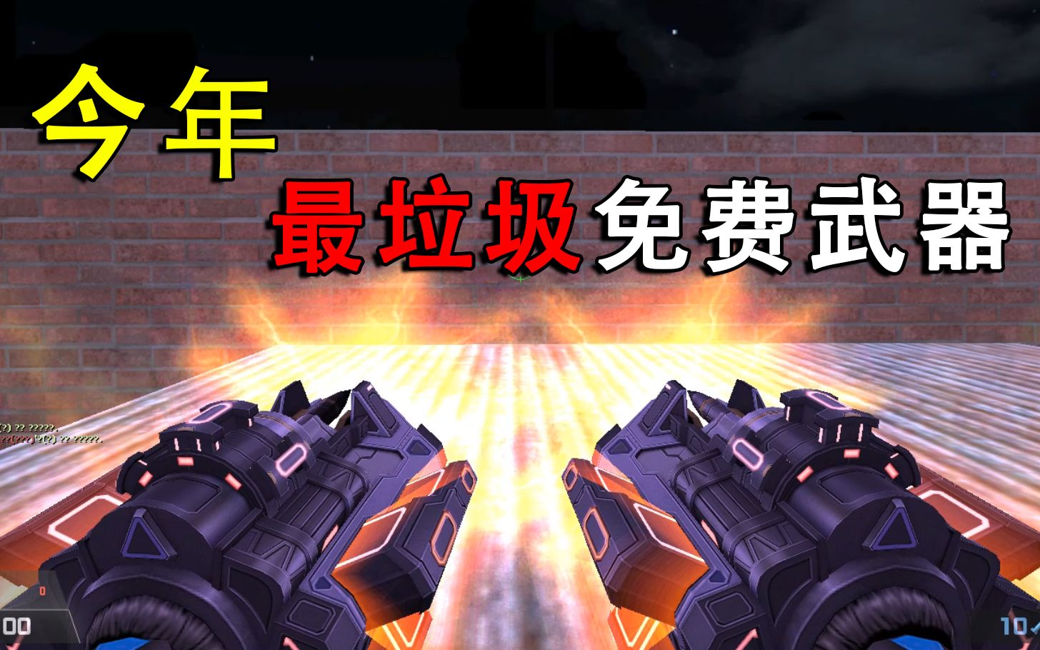 今年最垃圾免费武器!csol全新白嫖超凡武器,完全就是阉割版小天驱,还...