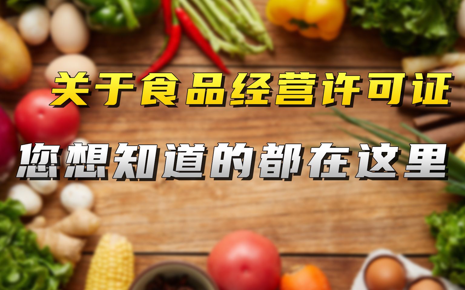 关于食品经营许可证,您想知道的都在这里