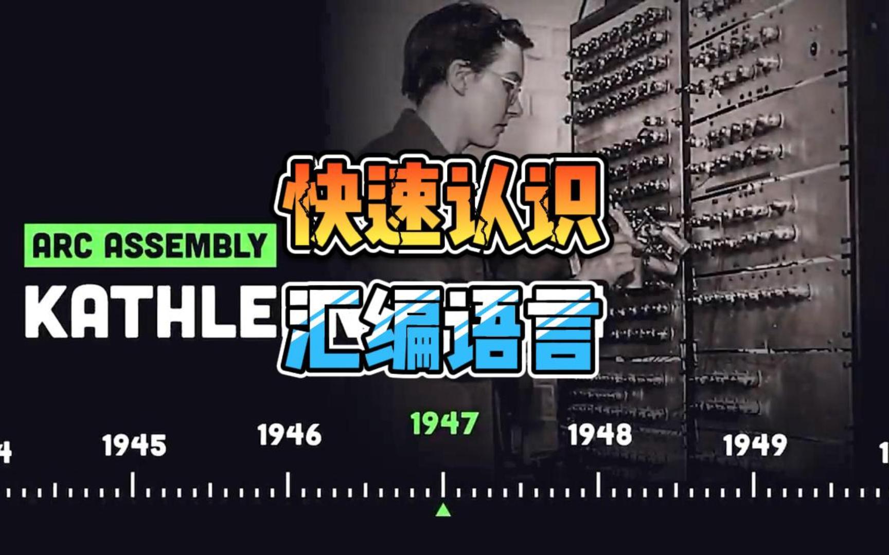 快速认识:汇编语言
