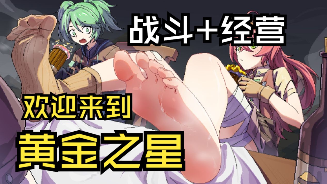 这游戏有战败CG!白天横板狩猎+晚上模拟经营【欢迎来到黄金之星】...