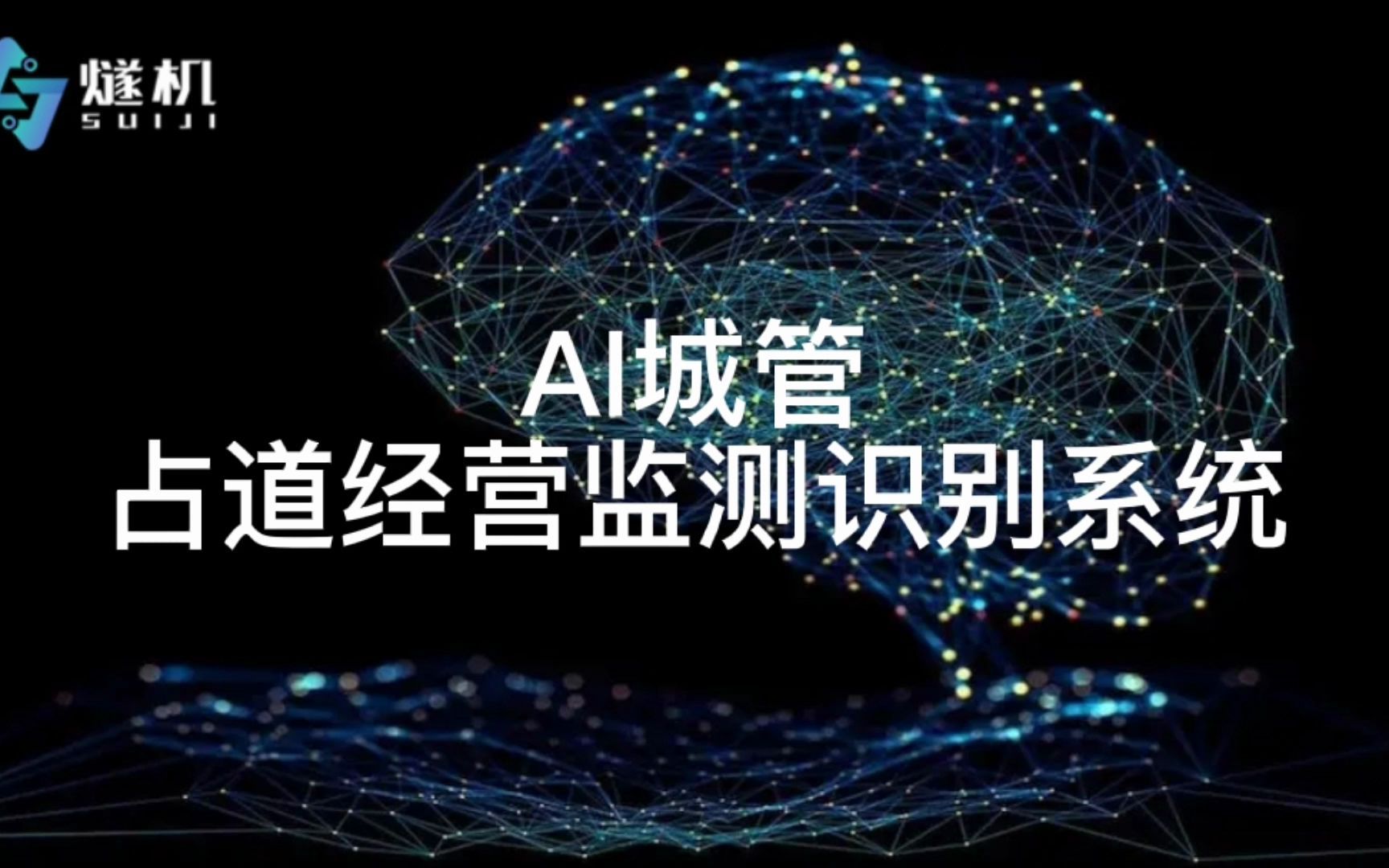 AI城管占道经营监测识别系统