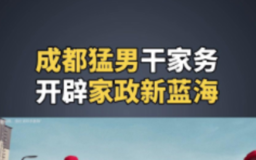 ...“深度服务”家政新蓝海!#生意经 #马俐管家 #商业模式 #家政 #企业