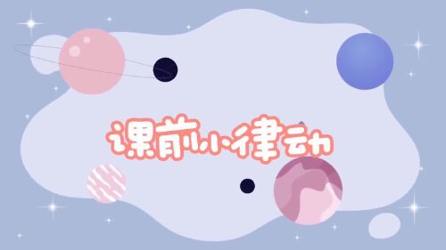 幼儿园里的学习准备课前律动,好玩又有趣