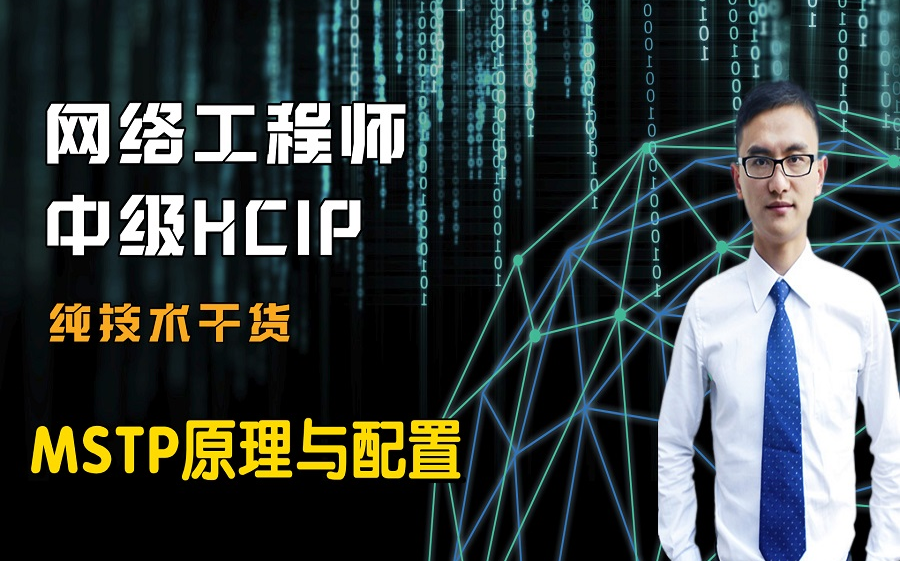 网络工程师中级HCIP【纯技术干货】MSTP原理与配置