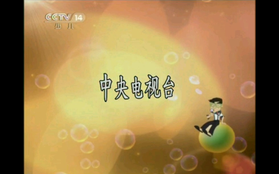 中央广播电视总台央视少儿频道CCTV14《动画乐翻天》ED 2011版