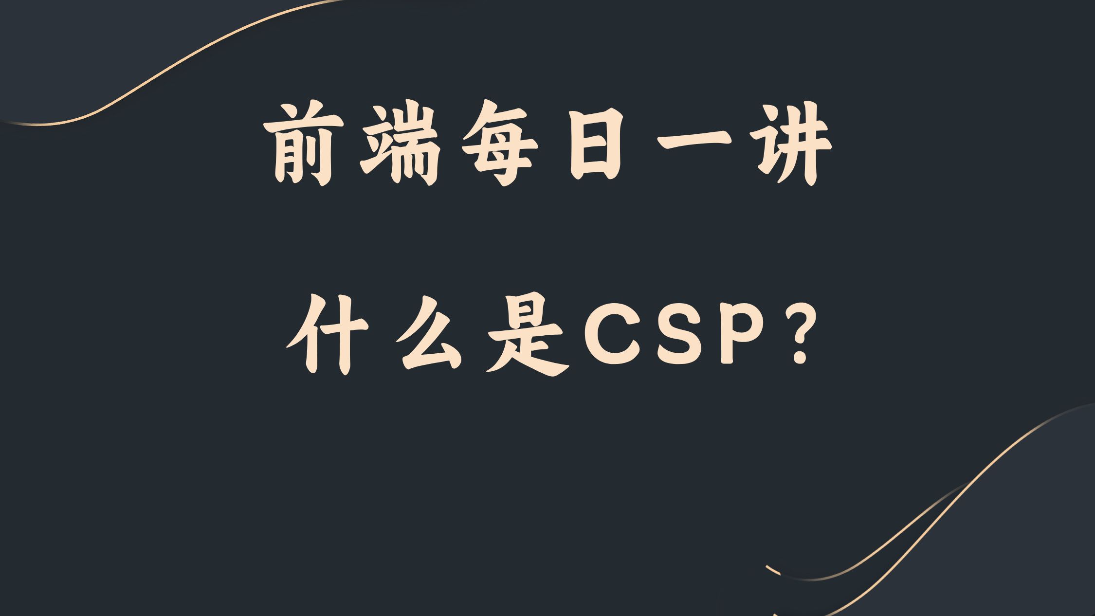 【前端每日一讲】什么是CSP?