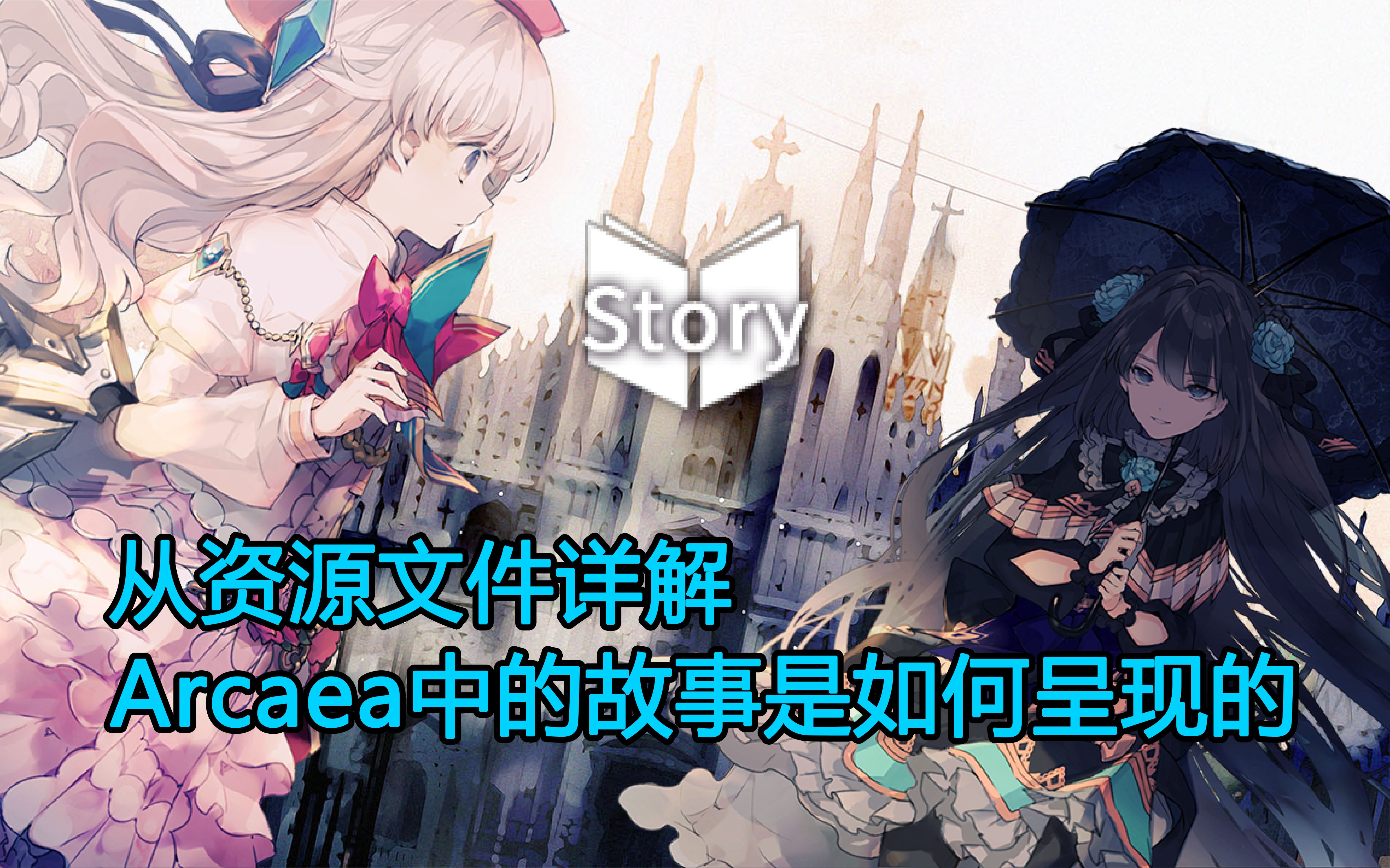 (等待重置中)〖arcaea〗 从拆包出发——arc中的故事是如何呈现的?