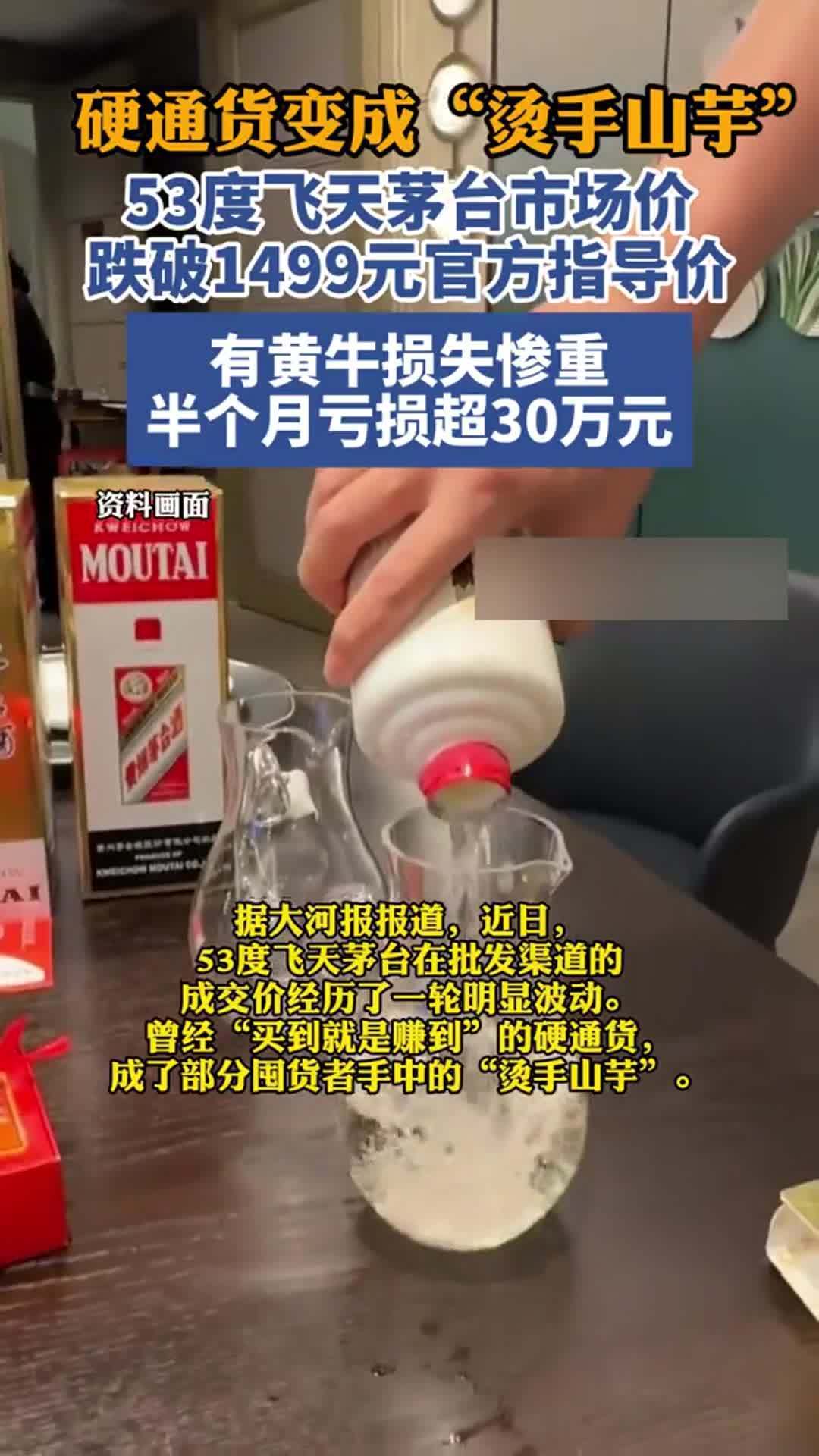 飞天茅台价格暴跌,黄牛半月亏损超30万!