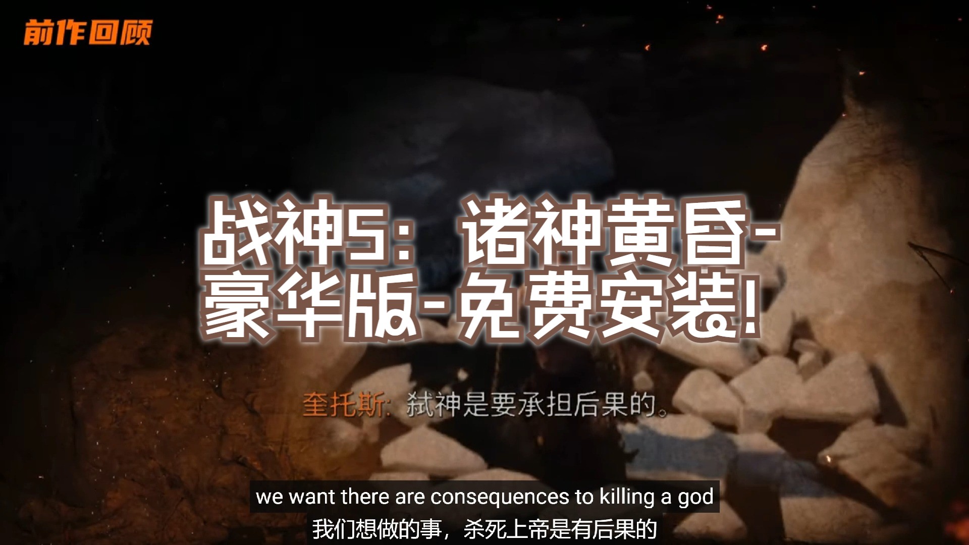 战神5诸神黄昏-豪华版-免费安装!黑屏解决方法_哔哩哔哩bilibili_战神