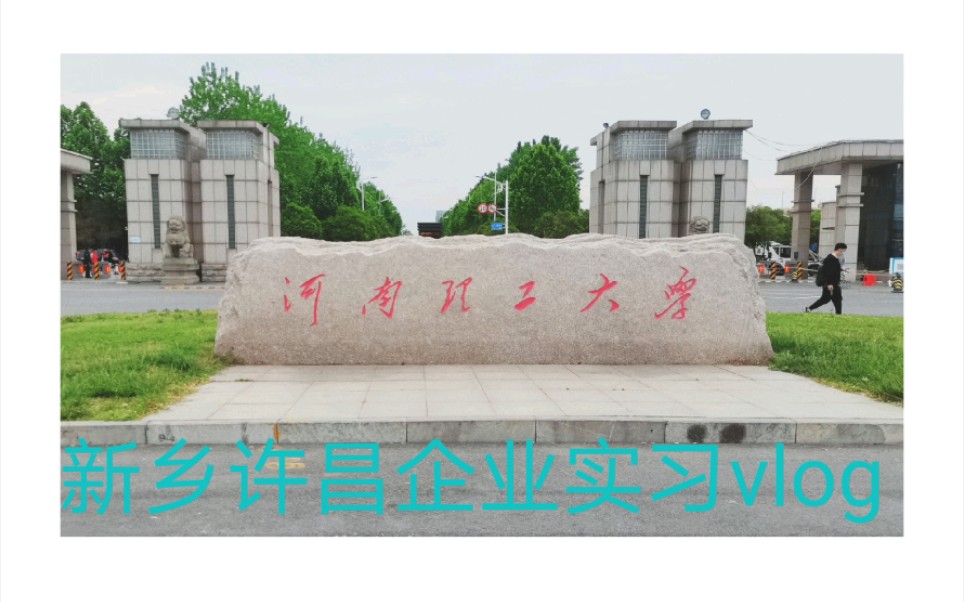 Part4 新乡许昌企业生产实习(河南理工大学地卓1801班)