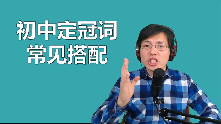 初中英语定冠词常见搭配都有哪些?这几个使用频率非常高