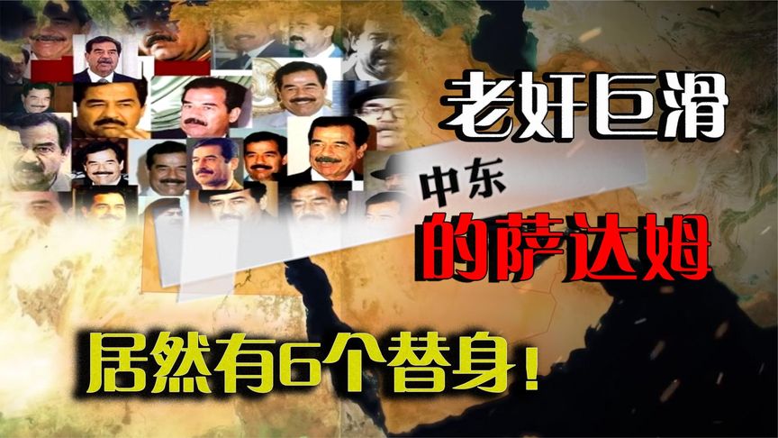 萨达姆到底死了没?曾有过多个替身,真实替身直言有当总统的感觉