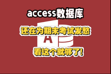 6【期末救命】2分钟带你搞懂 Access 六大神技,考试稳了!