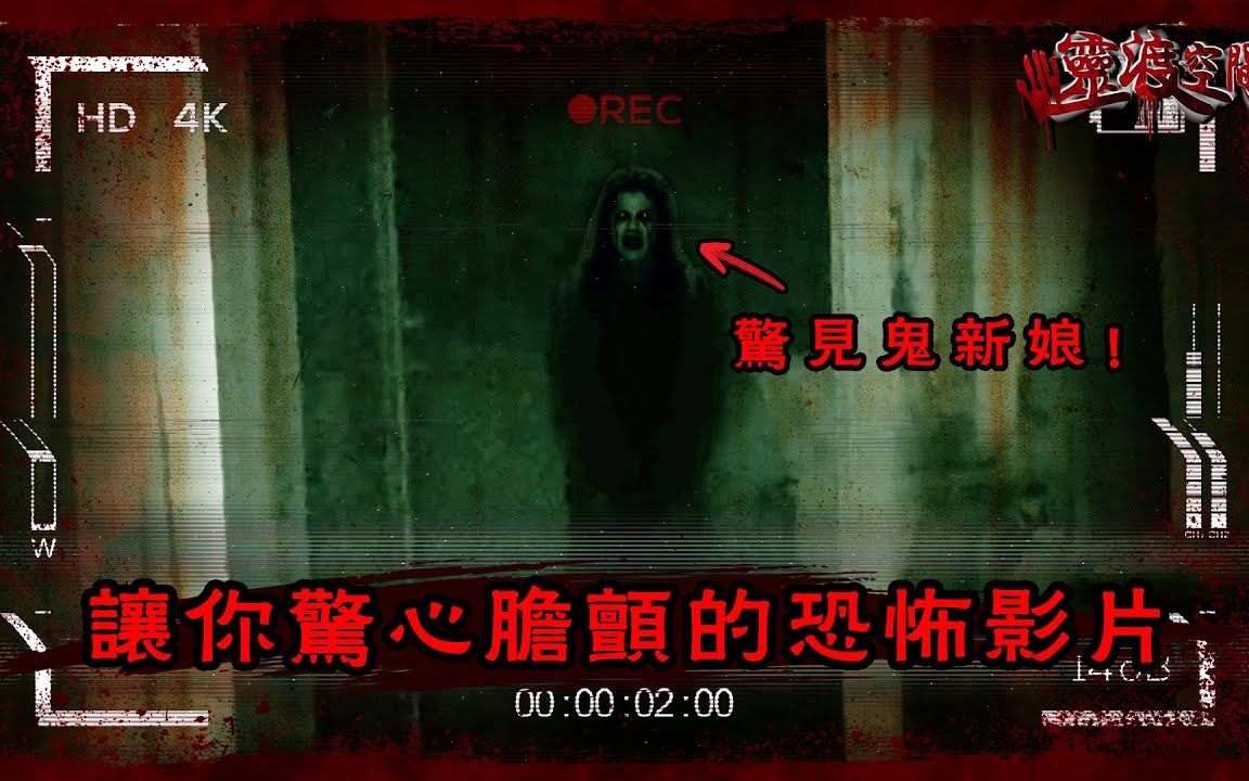 让你惊心胆颤的恐怖影片 (灵异实录)