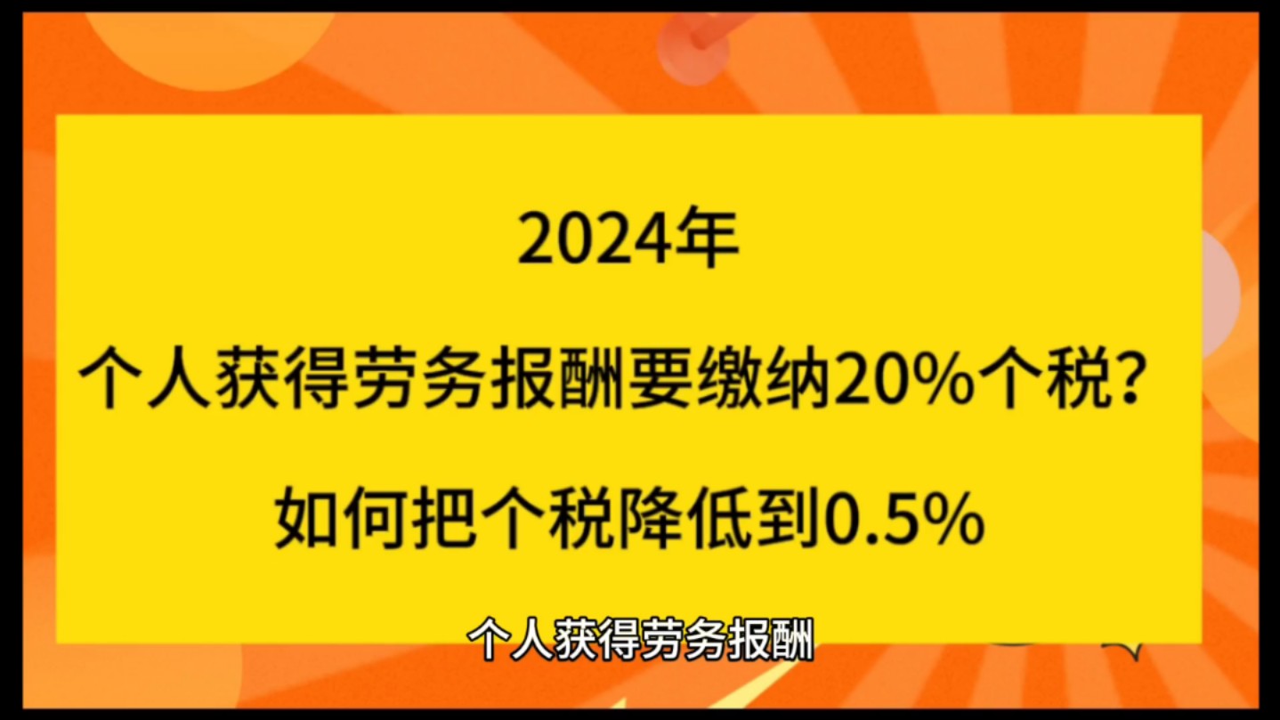 2024年,个人获得劳务报酬要缴纳20%个税?如何把个税降低到0.5%