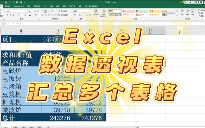 Excel实用操作:数据透视表汇总多张表格数据与应用