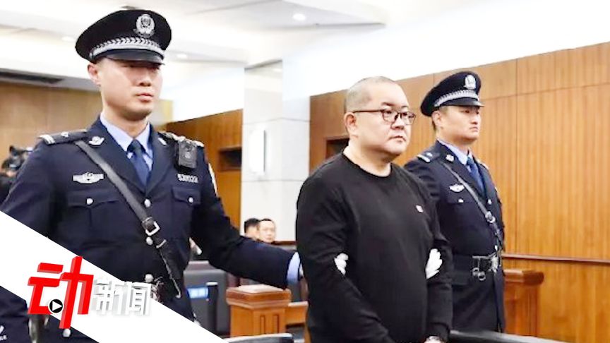 宣判现场曝光！孙小果被判死刑 2分钟回顾“昆明恶霸”判决始末
