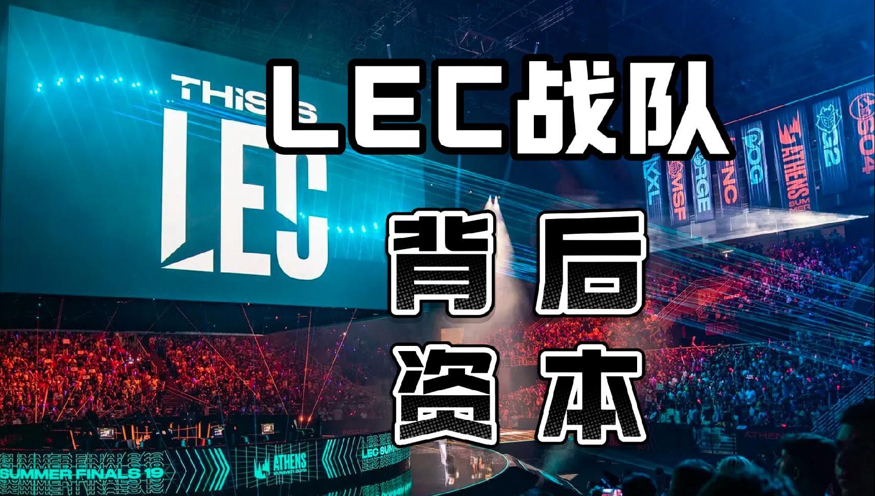 电竞与足球的融合!全方位分析LEC战队背后资本.