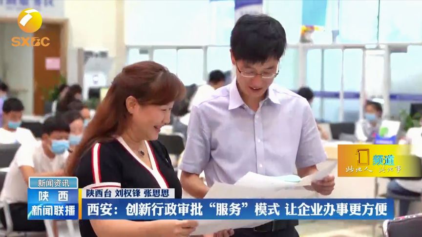 西安:创新行政审批“服务”模式,让企业办事更方便