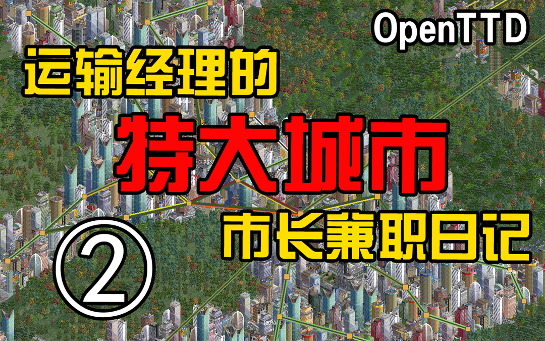 【OpenTTD】在运输游戏里玩模拟城市是什么体验(2)