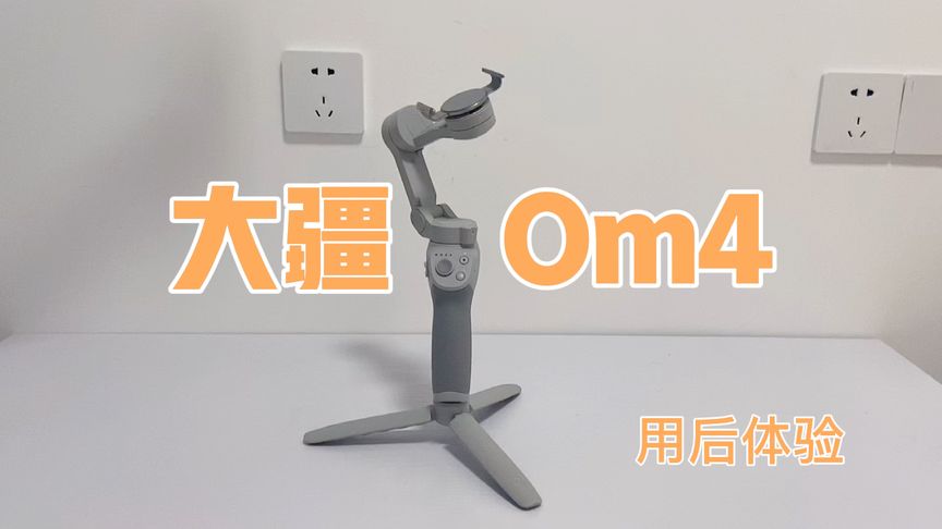 【数码】你真的需要一台手机稳定器吗?大疆om4使用体验