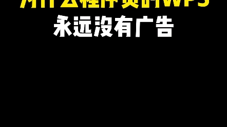 电脑安装WPS后经常出现弹窗广告?不要慌教你一招,让你的WPS变成...