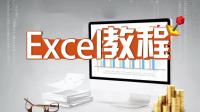 excel函数应用教程视频 excel函数数组视频Excel小白脱白系列课程第6...