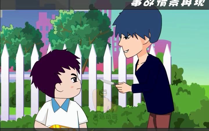 flash二维动画制作MG动画教育动画公益动画宣传片-儿童自护自救安全...