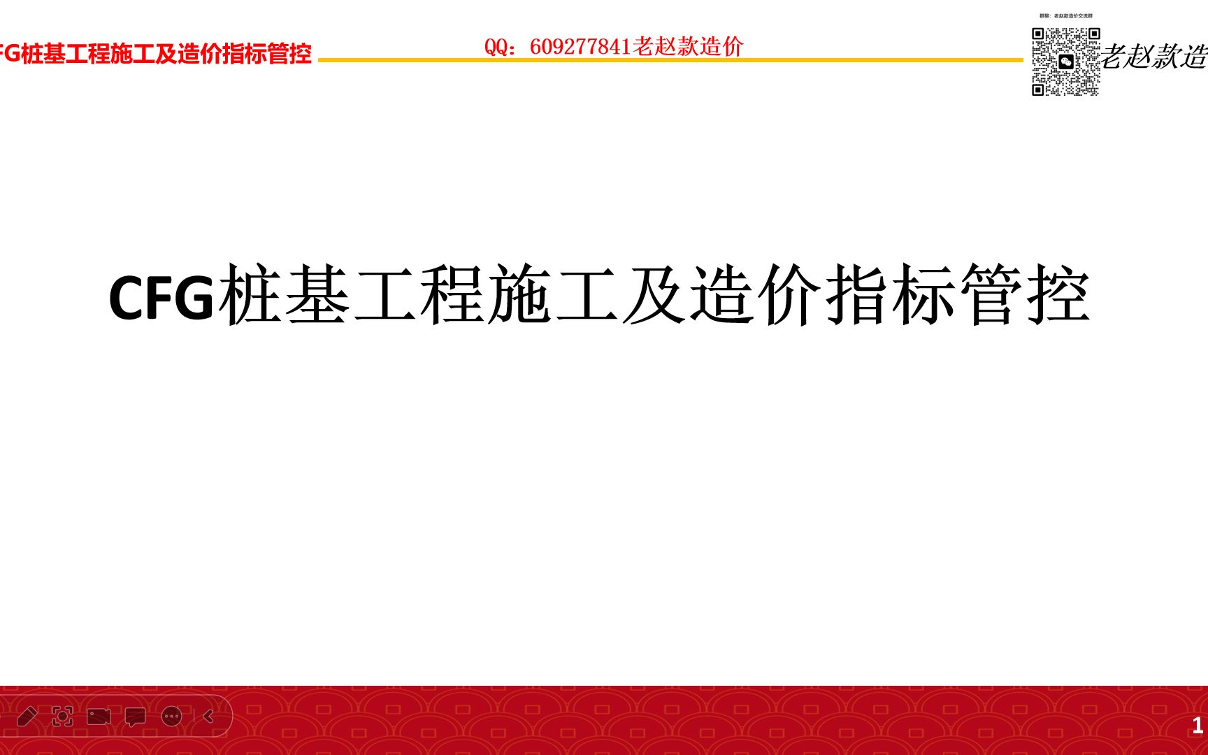 老赵款造价-CFG桩基工程施工及造价指标管控