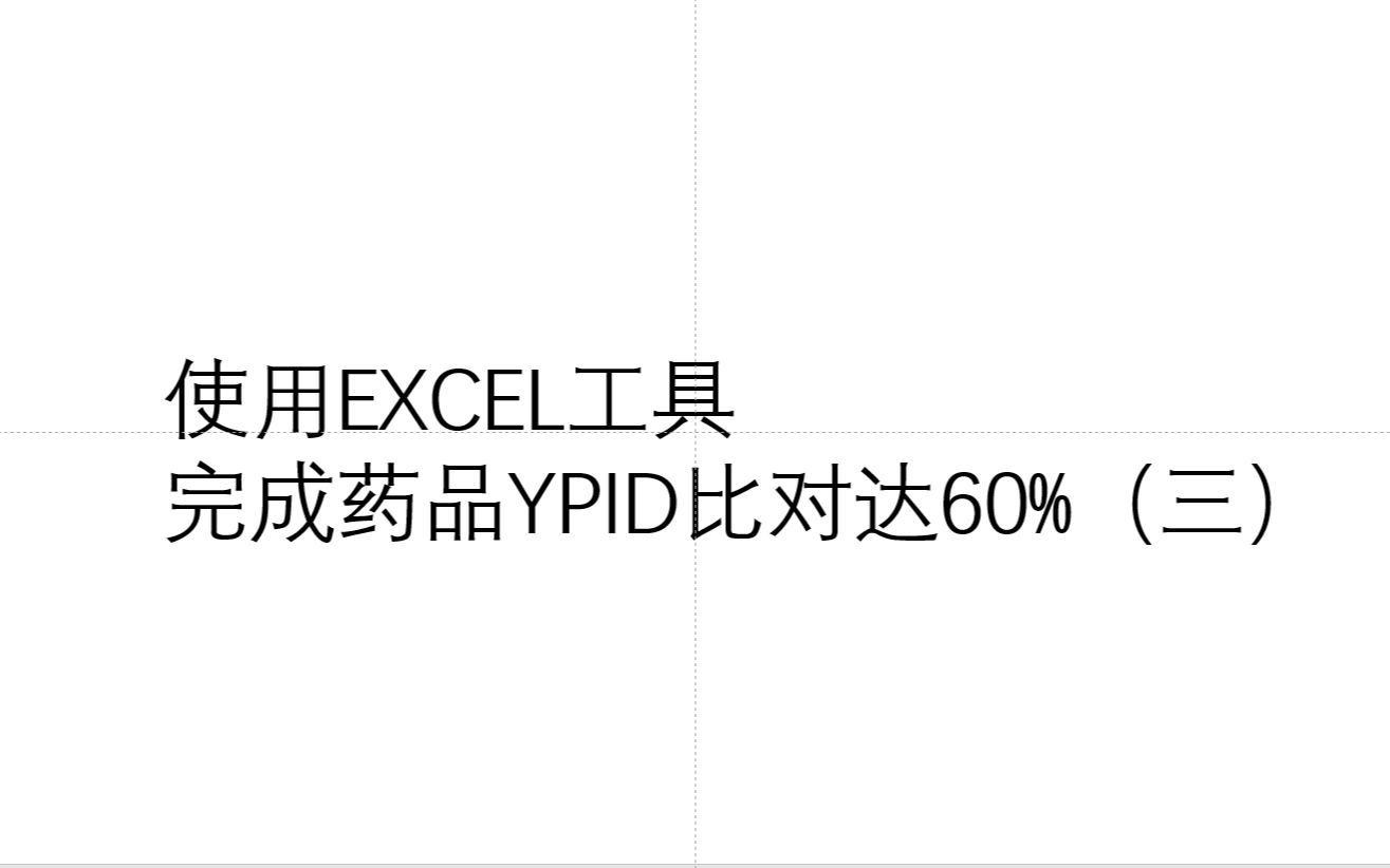 使用EXCEL工具 完成药品YPID比对达60%(三)完结