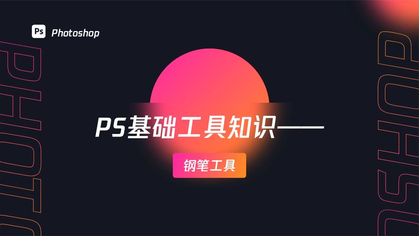 PS软件教程之钢笔工具