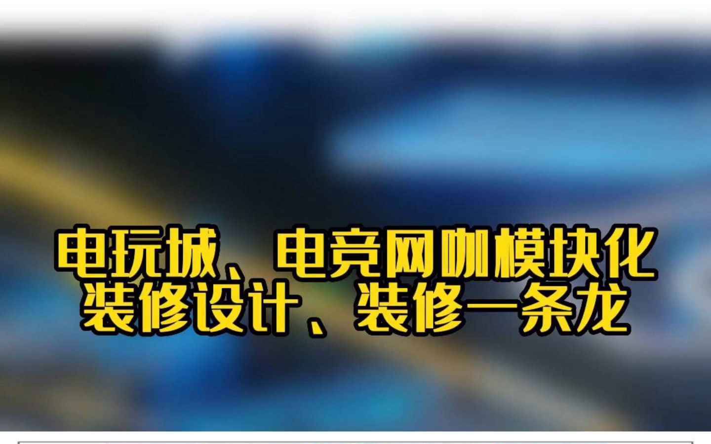 电竞网咖电玩城模块化装修设计