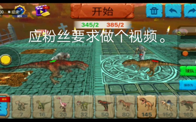 动物战争模拟器,霸王龙、金刚,VS天灾、鲨齿龙。