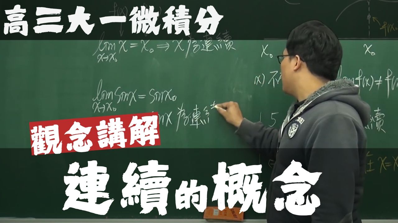 【高三大一微积分】连续篇|1|连续的概念