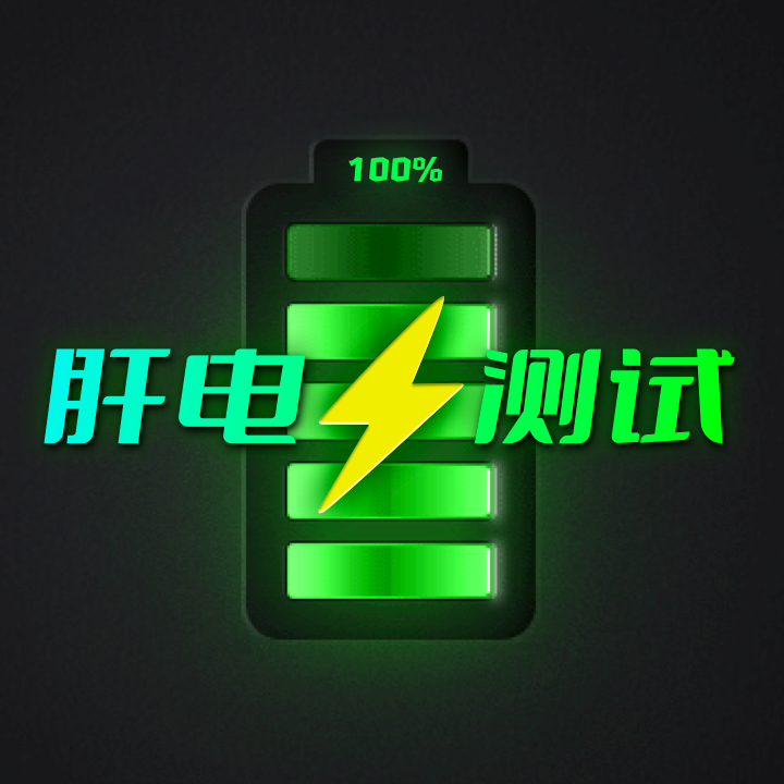 肝电测试 