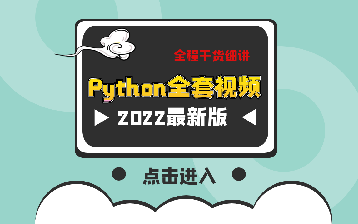 2022最新版全套Python小白教程,从基础入门到精通,全程干货细讲,自学...