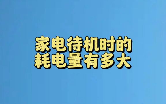 家电待机时的耗电量有多大?#冷知识