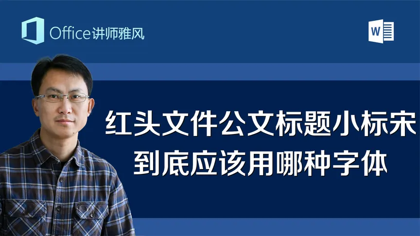 红头文件公文标题要求的小标宋,到底应该用哪种字体?