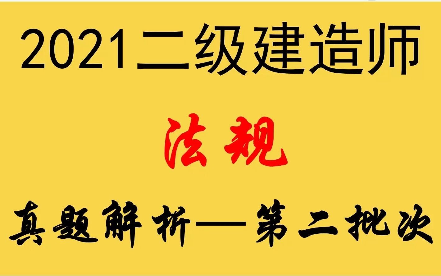 二建法规2021年第2批真题解析