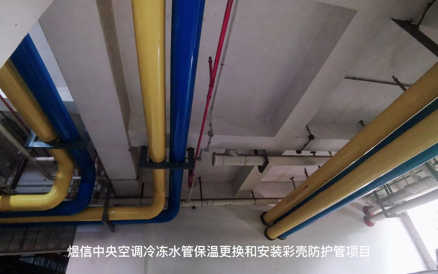 煜信中央空调冷冻水管保温更换和安装彩壳防护管项目
