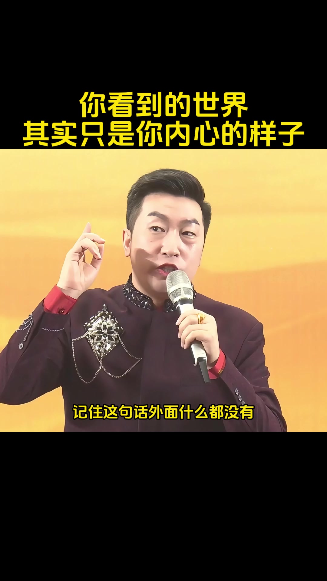 你看到的世界 其实只是你内心的样子 #信念 #内在成长 #显化