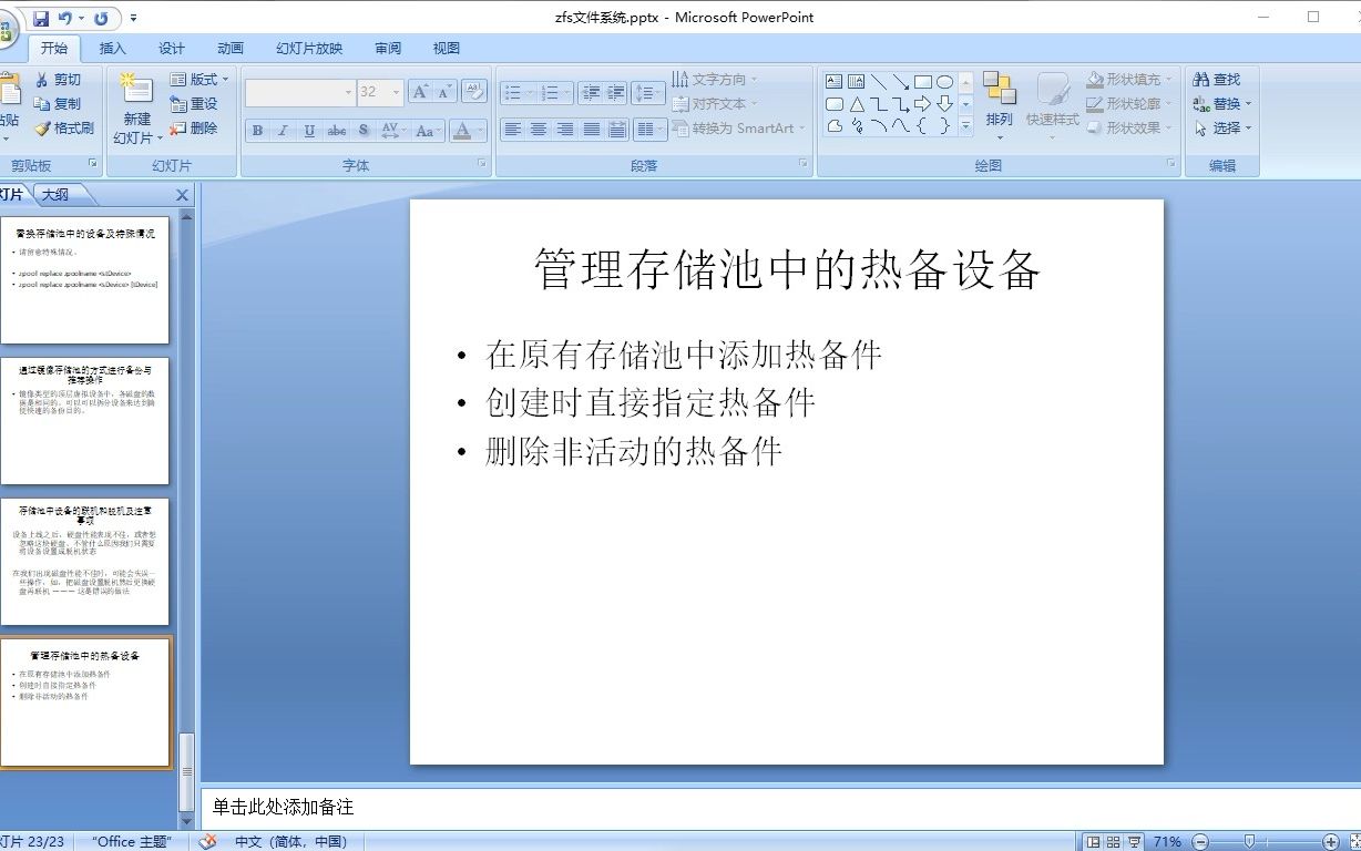 zfs文件系统详解-存储池-管理ZFS存储池中的热备设备-(原创不易一键...